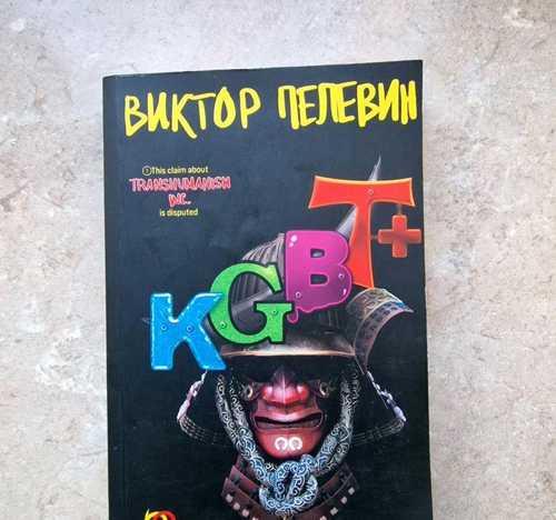 Виктор Пелевин kgbt 