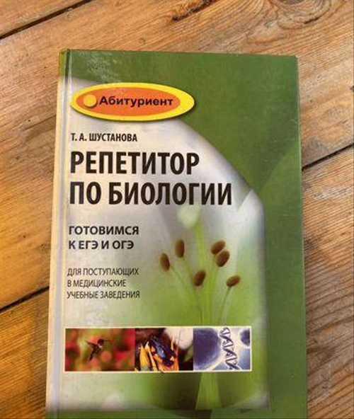 Репетитор по биологии Шустанова Т.А. 2016