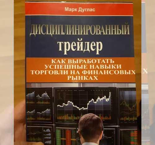 Книга Дисциплинированный трейдер