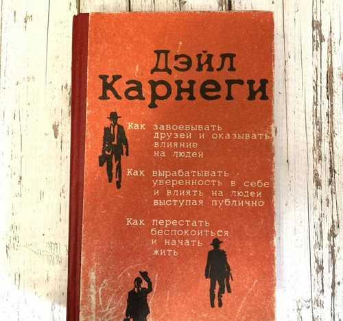 Дейл Карнеги 3 в 1