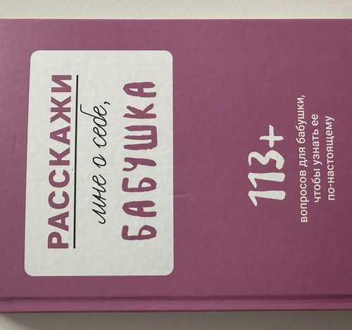 Книга "Расскажи мне о себе бабушка" SMART Reading