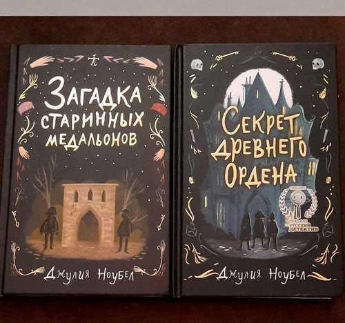 Детские книги. Джулия Ноубел