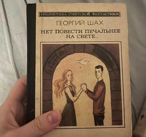 Книга нет повести печальнее на свете