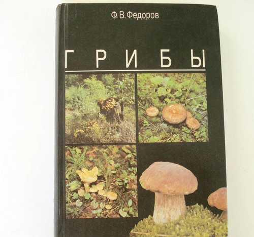 SVE Книга "Грибы" авт. Ф.В. Федоров