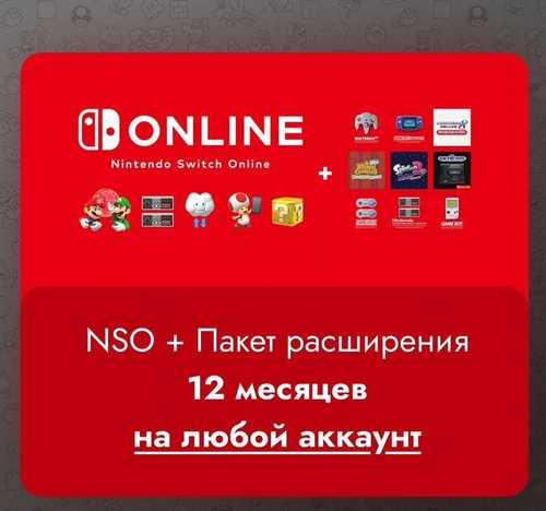 Nintendo Switch Online + Пакет расширения — 12 мес