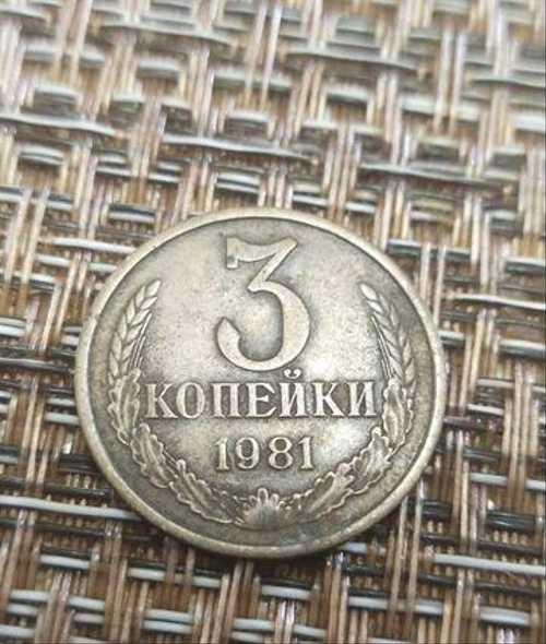 3 копейки 1981, 20 копеек 1983, 15 копеек 1967