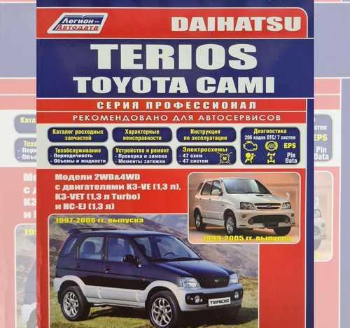 Книга Daihatsu Terrios 1997-2006/Toyota Cami 99-05