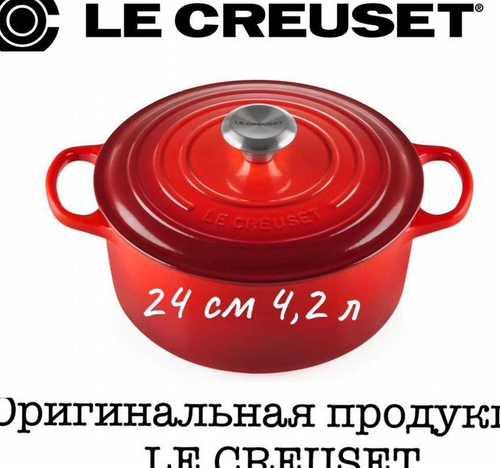 Оригинал. Новая кастрюля Le Creuset 24 см, 4.2 л