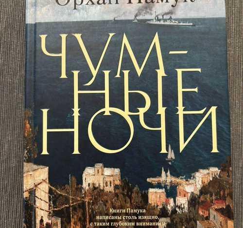 Орхан Памук "Чумные ночи"