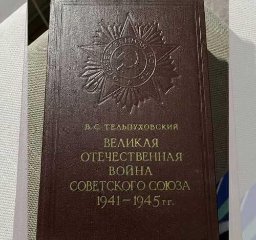 Книга СССР о Великой Отечественной Войне