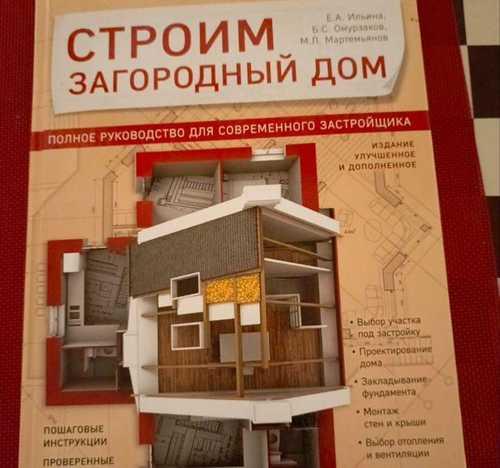 Книга строим загородный дом