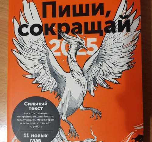 Пиши, сокращай 2025: Как создавать сильный текст И