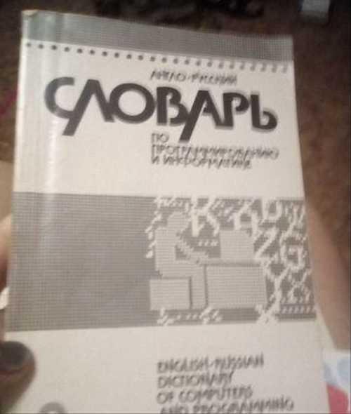 Англо-русский словарь по программированию