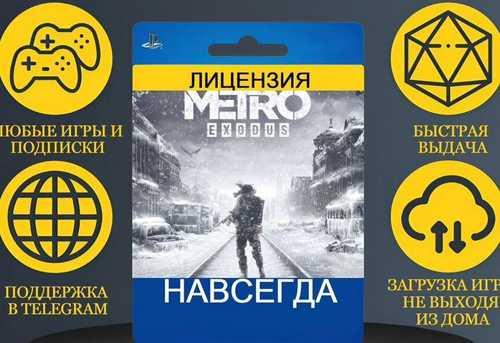 Metro Exodus PS4/PS5 На русском