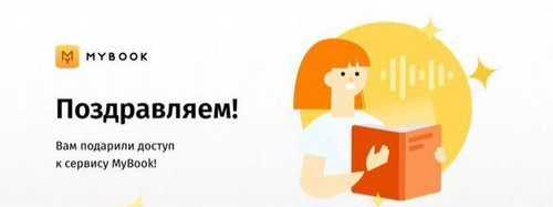 Подписка mybook