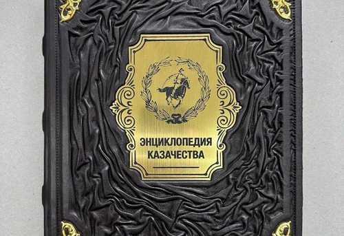 Энциклопедия казачества (подарочная кожаная книга)