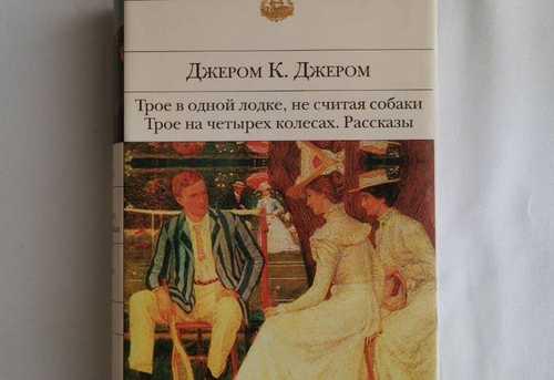 Джером Клапка Джером. Трое в одной лодке, не счита