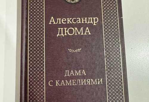 А. Дюма "Дама с камелиями"