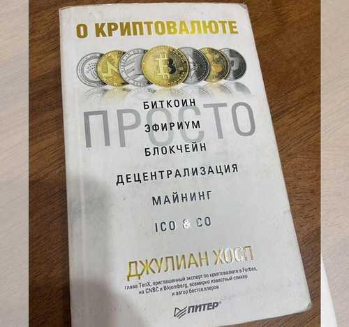 Книга О криптовалюте просто. Биткоин, майнинг