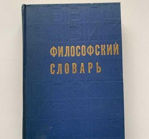 Философский словарь под ред Розенталя 1972