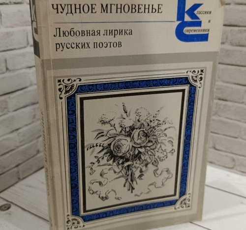 85716 Чудное мгновенье. Любовная лирика русских поэтов. В двух томах. Том 1 1988