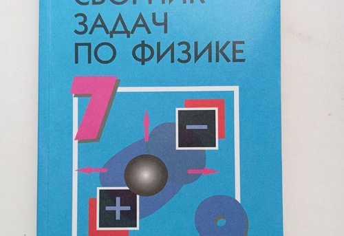 Сборник задач по физике 7-9 классы В.И. Лукашик
