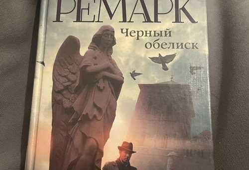 Эрих Ремарк: Черный обелиск