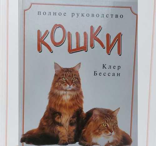 Книга про Кошек