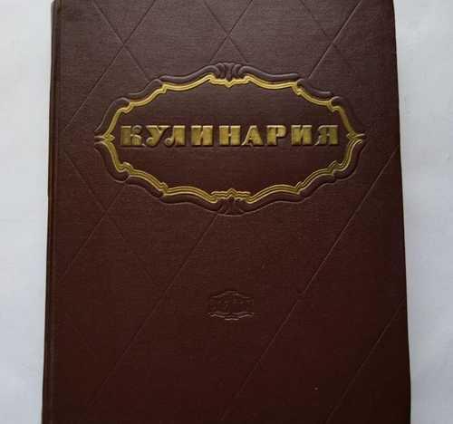 Книга Раритет СССР Кулинария 1964 г