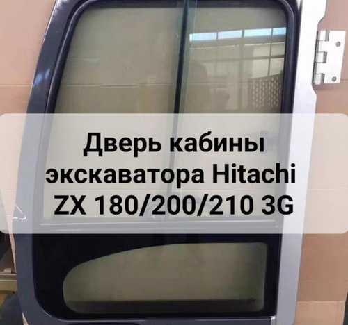 Дверь Hitachi ZX 180 3G