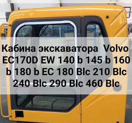 Кабина в сборе Volvo EC180Blc