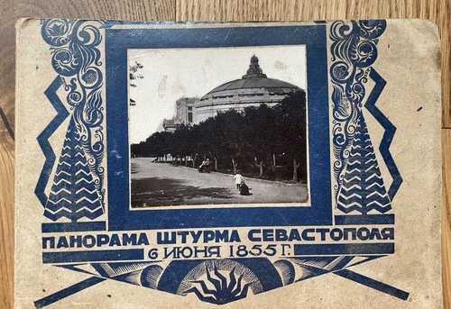 1930 Панорама штурма Севастополя 1855 Крымгиз