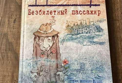 Безбилетный пассажир отзывы. Книга Данелия безбилетный пассажир.