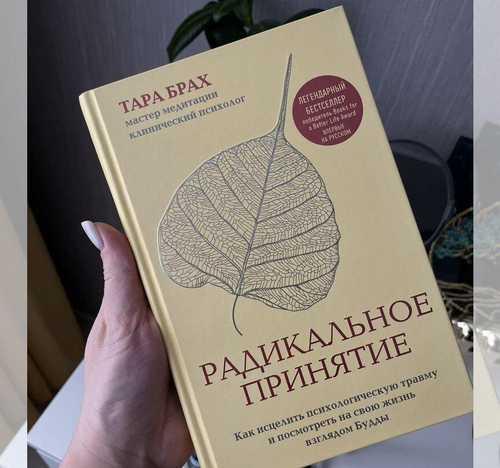 Книга Радикальное принятие