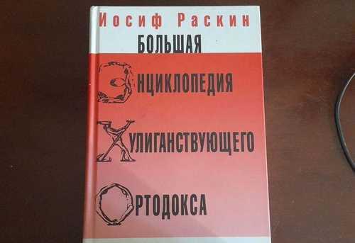 Большая Энциклопедия Хулиганствующего Ортодокса