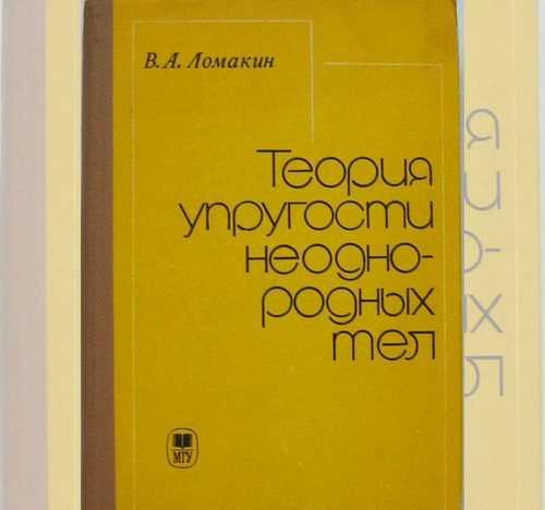 Ломакин В. А. Теория упругости неоднородных тел