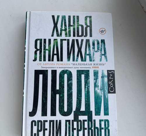 Книга Люди среди деревьев