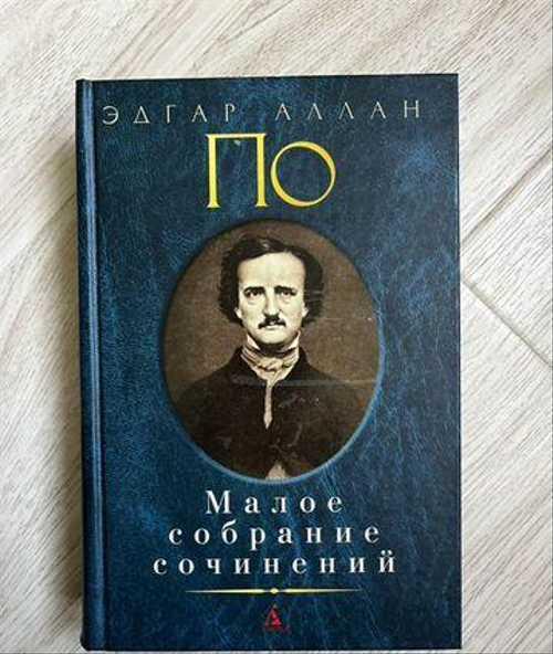 Эдгар Аллан По «Малое собрание сочинений»