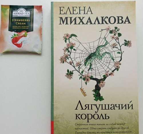 Лягушачий король Книга Елена Михалкова