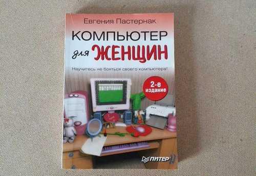 Книга "Компьютер для женщин"