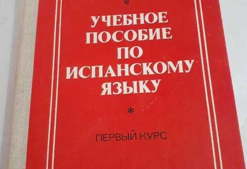 Учебные пособия по испанскому языку