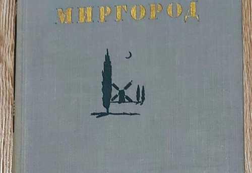 Книга Н.В.Гоголь 1952г.Миргород