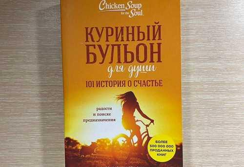 Книга "Куриный бульон для души"