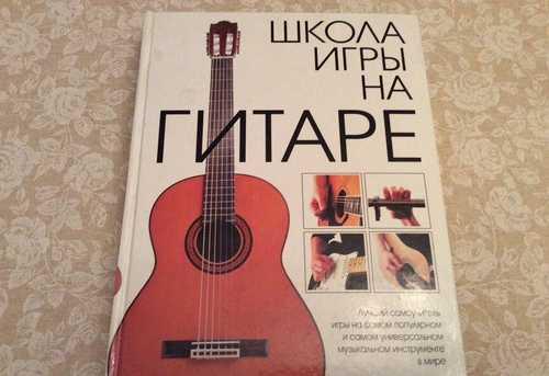 Школа игры на гитаре (перевод с англ) 2004г