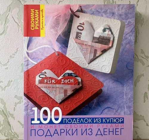 Книга "Подарки из денег.100 поделок из купюр