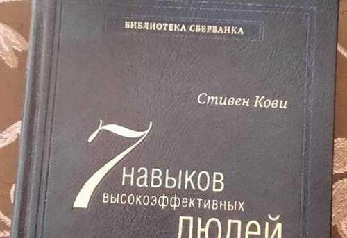 Книга"7 навыков высокоэффективных людей"