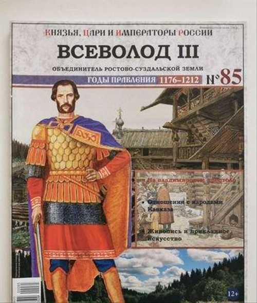 Всеволод III №85, «Князья, цари и императоры»