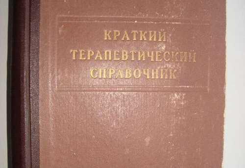 Краткий терапевтический справочник. 1959 год