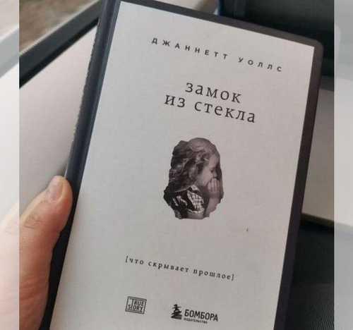 Книга Джаннет Уоллс "Замок из стекла"