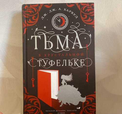 Книга "Тьма в хрустальной туфельке" Дж.Дж.А.Харвуд